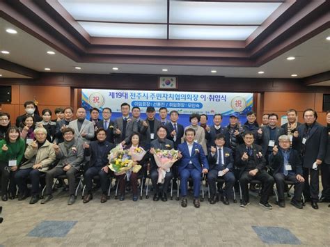 전주시 주민자치협의회장 이·취임식 개최