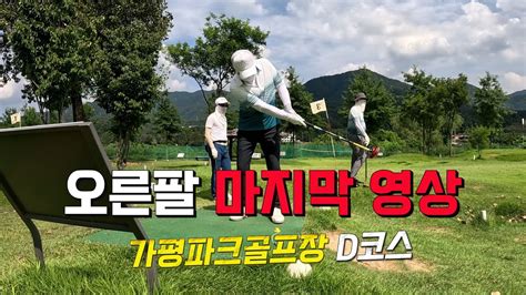보니아라 파크골프 유튜브 새로운 컨셉으로 전환 합니다 파크골프 엘보 때문에 오른팔로 공 쳤어요 앞으로 정상적으로 스윙 하려고