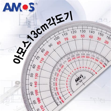 아모스 각도기 13cm각도기자컴퍼스자세트학용품신학기준비물제도용품각도자 홈플러스 택배배송