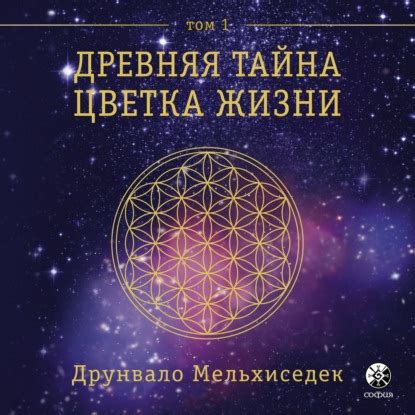 Друнвало Мельхиседек, Древняя Тайна Цветка Жизни. Том 1 – слушать ...