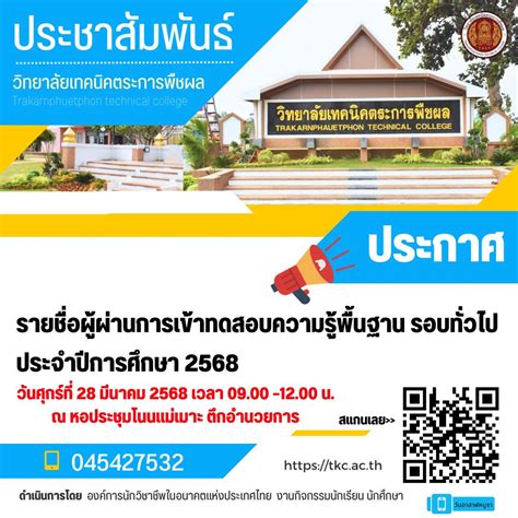 ประกาศวิทยาลัยเทคนิคตระการพืชผล เรื่อง รายชื่อผู้ผ่านการเข้าทดสอบความรู้พื้นฐาน รอบทั่วไป ประจำ