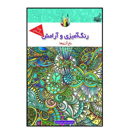قیمت و خرید کتاب رنگ آميزي براي بزرگسالان طرح هندي اثر كلوديا ماريا ويب