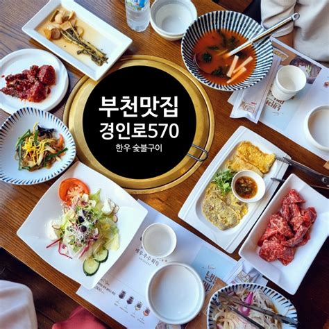 부천한우맛집 경인로570 숯불구이 가성비 좋은 점심특선 네이버 블로그
