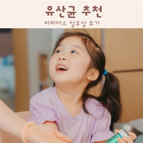 유산균 추천 장건강 케어 비피오 비피더스 일주일 후기 네이버 블로그