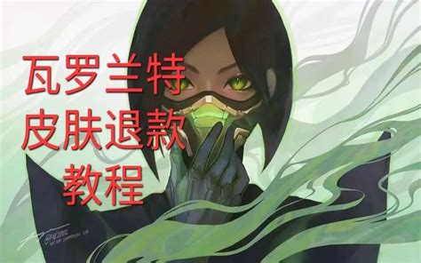 瓦罗兰特valorant升级后使用后的皮肤退款教程 你怎么是梦呢 默认收藏夹 哔哩哔哩视频