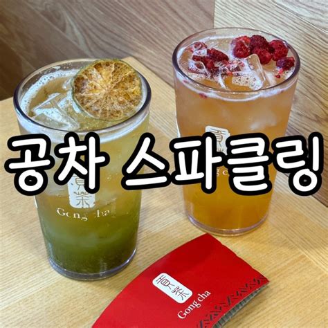 공차스파클링티 2종 칼로리 토핑 꿀조합 네이버 블로그