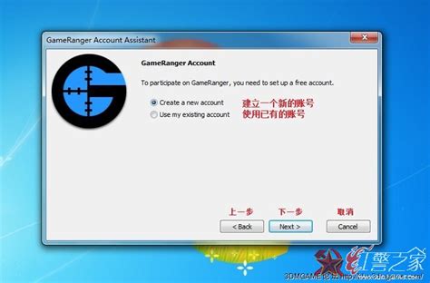 Gameranger对战平台安装注册教程 红警之家