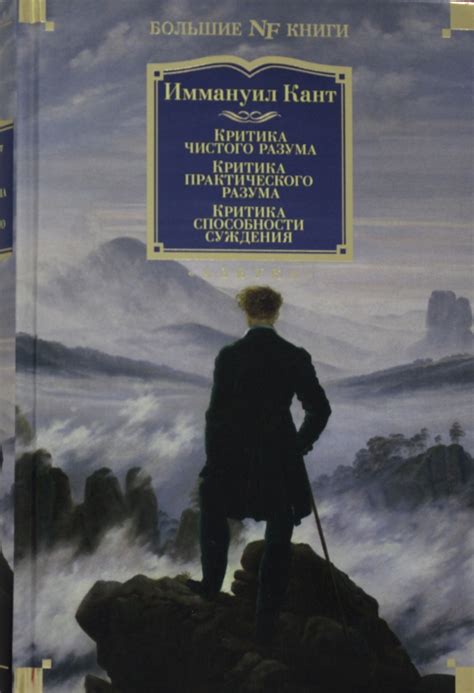 Книга "Критика чистого разума. Критика практического разума. Критика ...
