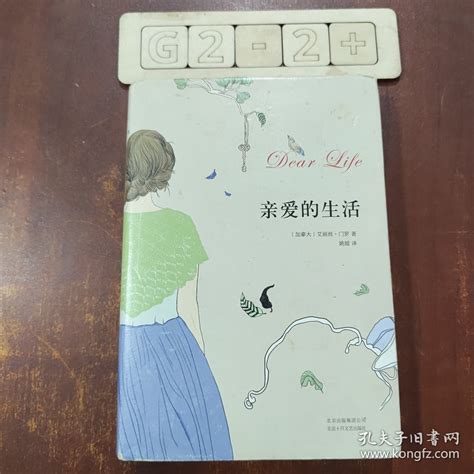 亲爱的生活 加拿大 艾丽丝·门罗 著；姚媛 译孔夫子旧书网