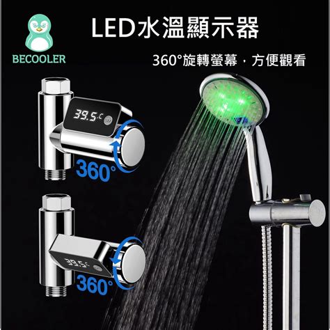 附發票現貨 Led水溫顯示器 洗澡溫度顯示 蓮蓬頭溫度計 洗澡溫度計 水溫計 水溫表 蝦皮購物