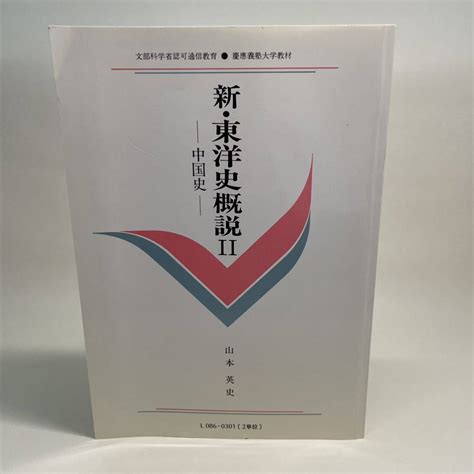 【傷や汚れあり】 新東洋史概説ii 中国史 慶應義塾大学教材 文部科学省認可通信教育 山本英史 平成15年 伝統中国 アヘン論争 北京 五五日