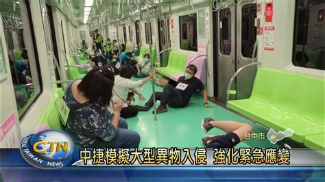 中捷模擬大型異物入侵 強化緊急應變 中台灣生活網 Youtube