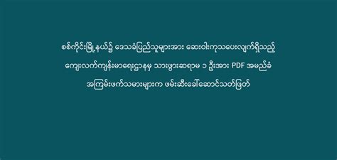 စစ်ကိုင်းမြို့နယ်၌ ဒေသခံပြည်သူများအား ဆေးဝါးကုသပေးလျက်ရှိသည့် ကျေးလက်က
