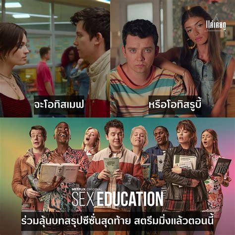 แค่เคยดู โอทิสจะคู่ใคร ร่วมลุ้นบทสรุป สตรีมมิ่งแล้ว Sex Education