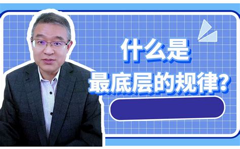 什么是最底层的规律？ 马方官方账号 马方官方账号 哔哩哔哩视频