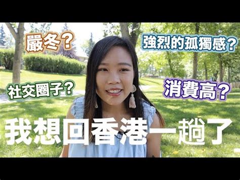 赤裸分享 5個自己一個搬來加拿大最不習慣的地方 YouTube