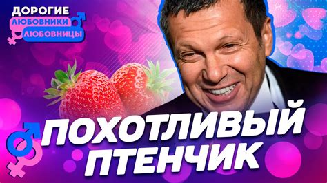 ПОХОТЛИВЫЕ ТРЕЛИ ВЛАДИМИРА СОЛОВЬЕВА ДОРОГИЕ ЛЮБОВНИКИ И ЛЮБОВНИЦЫ