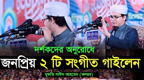 দর্শকদের অনুরোধে জনপ্রিয় দুটি সংগীত গাইলেন মুফতি সাঈদ আহমেদ কলরব