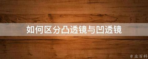 如何区分凸透镜与凹透镜 业百科