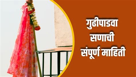 गुढीपाडवा सणाची संपूर्ण माहिती Gudipadwa Festival Information In
