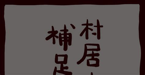 ピクゲバ】 【ピクゲバ】村居幸 補足【政府軍】 1時45分のマンガ 【政府軍】 Pixiv