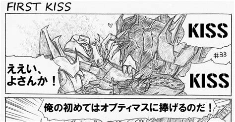 Tf腐向け 【tfp落書】周回遅れのキスネタ【腐】 Cometbugのマンガ トランスフォーマー Prime Pixiv