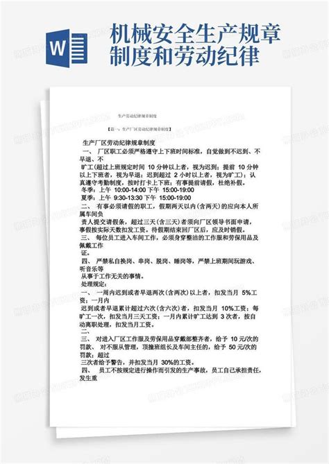 生产劳动纪律规章制度word模板下载编号qwbexrma熊猫办公