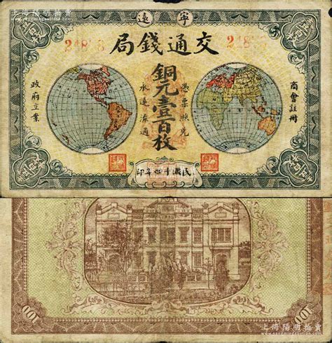 民国十四年（1925年）宁远·交通钱局铜元壹百枚，上印东半球和西半球，背印楼房图；森本勇先生藏品，少见，七五成新 玉胜金石·森本勇先生收藏中国