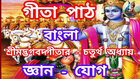গীতার চতুর্থ অধ্যায় জ্ঞান যোগ।। গানের সুরে গীতা পাঠ।। পৌরাণিক