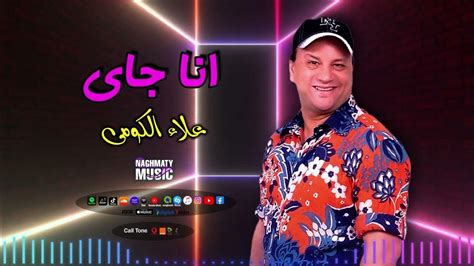 النجم علاء الكومى اغنية انا جاى اجمل اغاني الافراح الشعبي انا فرحي انهاردة Youtube