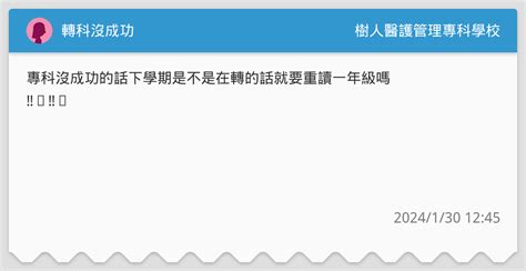 轉科沒成功 樹人醫護管理專科學校板 Dcard