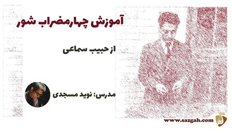 آموزش سنتور چهارمضراب شور حبیب سماعی نوید مسجدی Youtube
