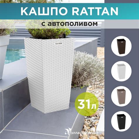 Кашпо для цветов напольное RATTAN 31л с автополивом OLA DOM белый ...