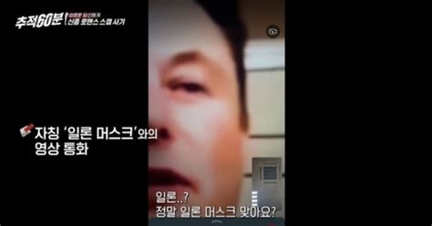 머스크가 사랑한다고” 가짜 영상통화에 7000만 원 송금한 여성
