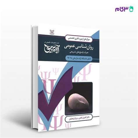 کتاب آزمون دکتری تخصصی روان شناسی عمومی نوشته دکتر کامران گنجی پرناز