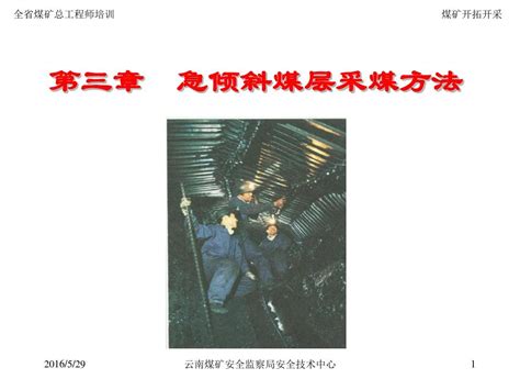 第三章 急倾斜煤层采煤方法word文档在线阅读与下载无忧文档