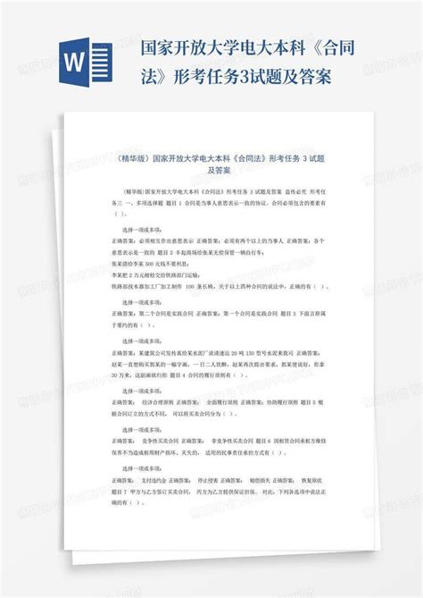 国家开放大学电大本科《合同法》形考任务3试题及答案word模板下载编号qwjaxrjj熊猫办公