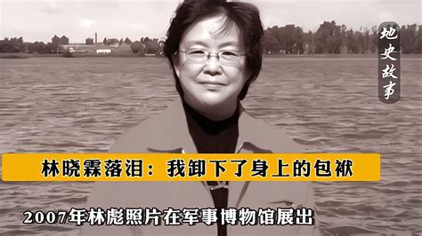 林彪照片在軍事博物館展出，林曉霖落淚：我卸下了身上的包袱 Youtube