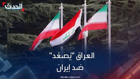 العراق يشكو إيران دوليا ويحذر من توتر إقليمي Youtube