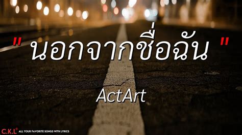 นอกจากชื่อฉัน Actart เนื้อเพลง Youtube