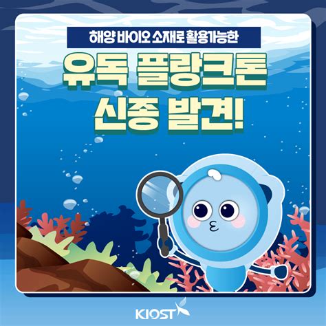 한국해양과학기술원 🌊수십만 종의 동식물이 서식하는 바다🌊 Kiost는 그 바다에서 해양 바이오