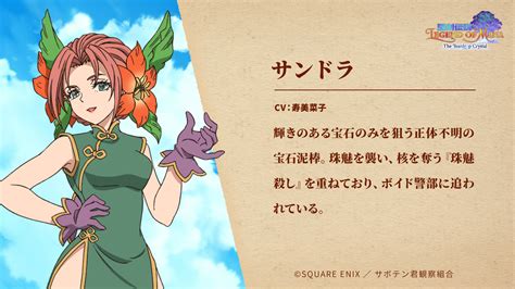 アニメ『聖剣伝説 Lom』公式 On Twitter 💎追加キャラクター紹介①💎 サンドラ＜cv：寿美菜子＞