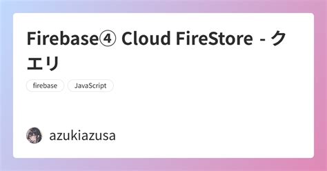Firebase④ Cloud Firestore クエリ