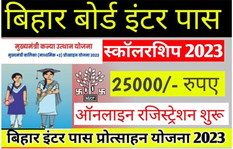 Bihar Board Inter Pass Scholarship 2023 मुख्यमंत्री बालिका इंटर