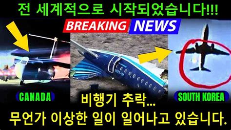 전 세계적으로 시작되었습니다 비행기 추락 오늘의 예언적 말씀 Youtube