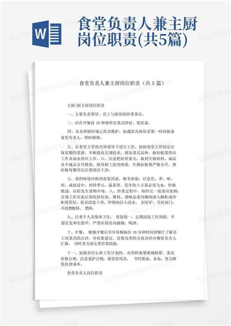 食堂负责人兼主厨岗位职责 共5篇 Word模板下载 编号qamxradb 熊猫办公