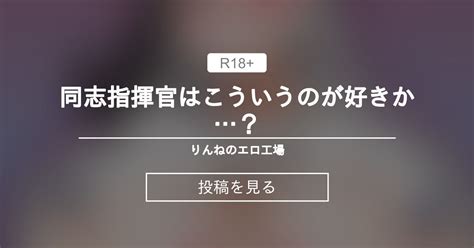 【アズールレーン】 同志指揮官はこういうのが好きか？ りんねのエロ工場 りんねの投稿｜ファンティア Fantia