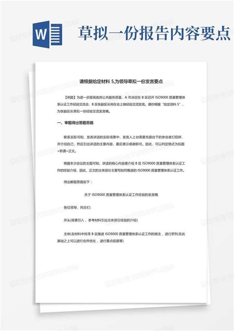 请根据给定材料5为领导草拟一份发言要点word模板下载编号qxoxrdrm熊猫办公