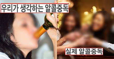 실제와는 다른 한국인이 생각하는 알콜중독자의 모습 Newsnack