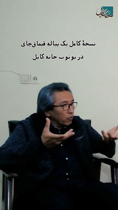 یکپیالهقیماقچای خانهکابل افغانستان جوادخاوری احمدمدقق